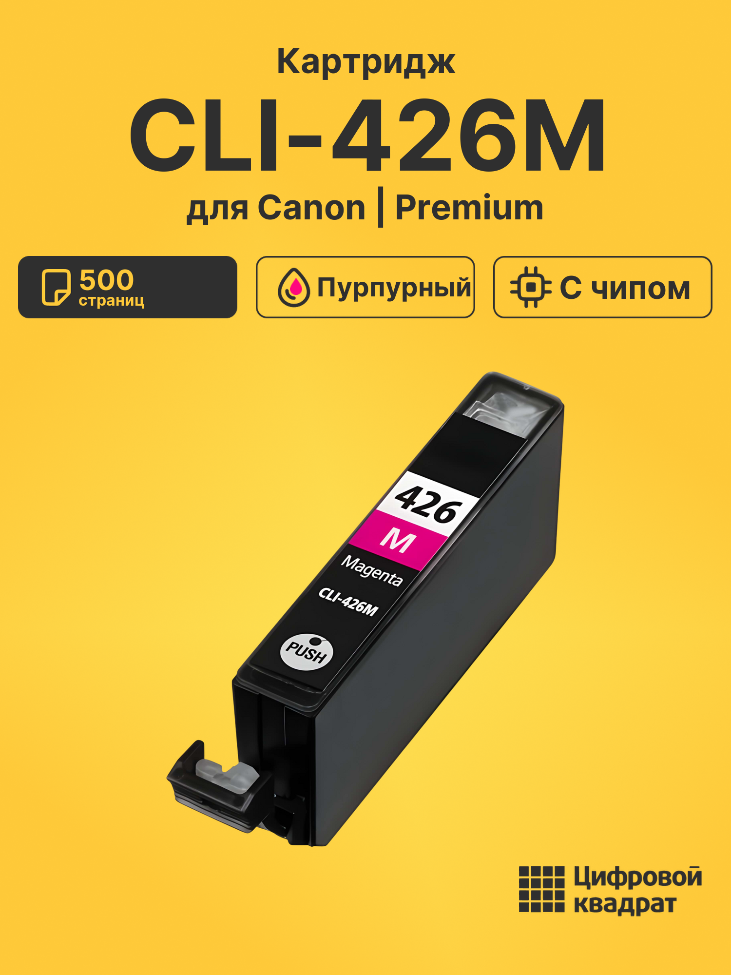 Картридж CLI-426M для принтеров Canon Pixma iX6540, Pixma iX6540, Pixma iX6540 пурпурный