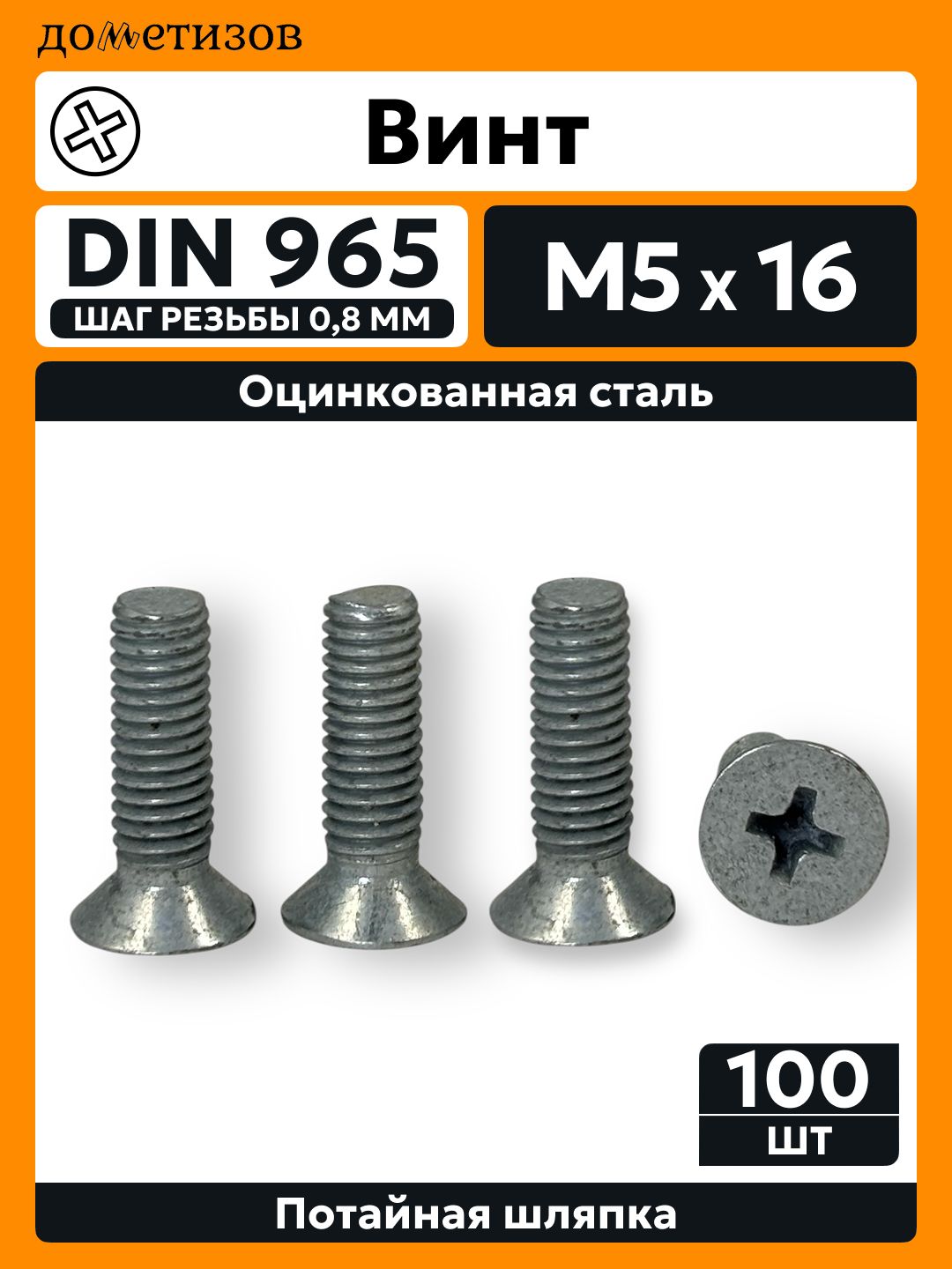 Винт DIN 965 М 5х16 , 100 шт.