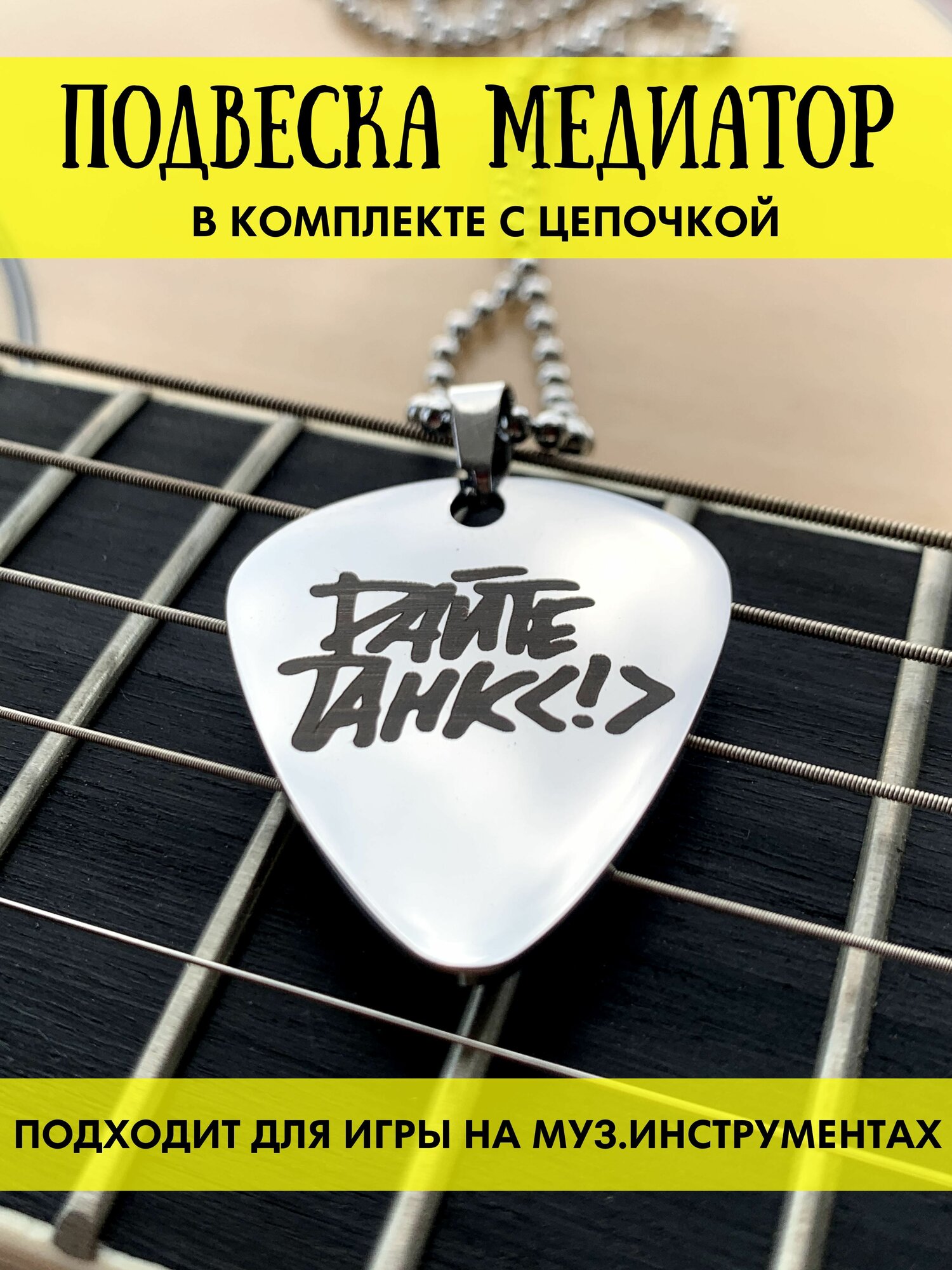 Медиатор для гитары рок атрибутика Дайте танк