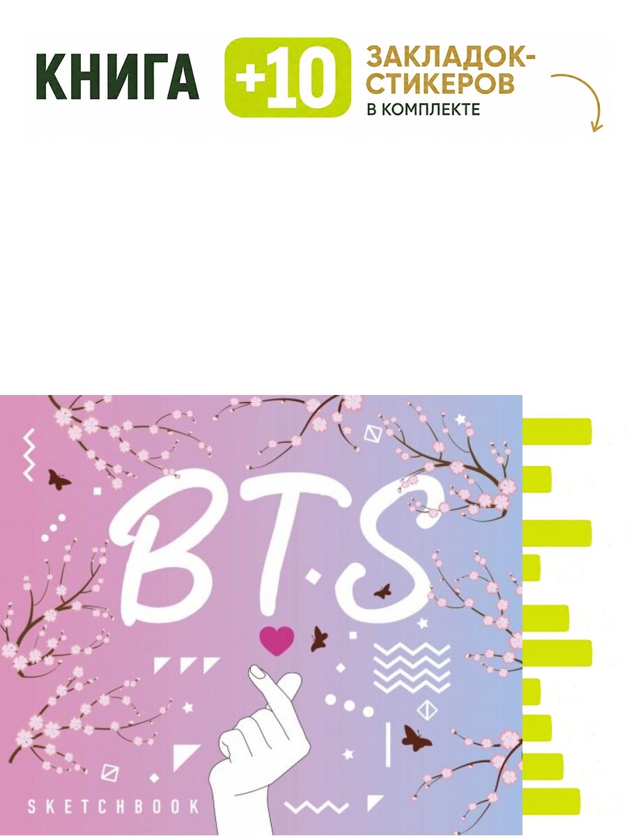 Скетчбук. BTS (твердый переплет, 96 стр, 240х200 мм). Комплект: книга + 10 закладок-стикеров