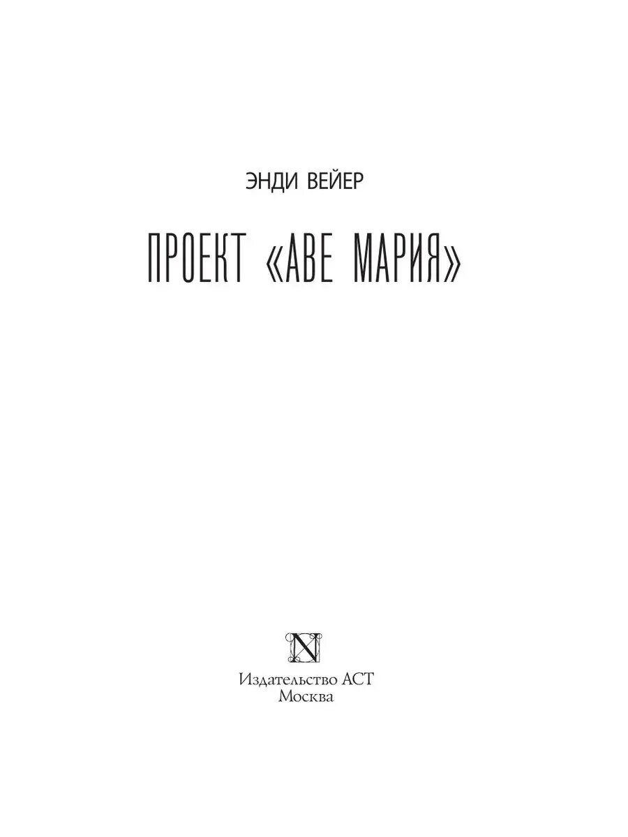Проект "Аве Мария" Вейер Э. — фото 1