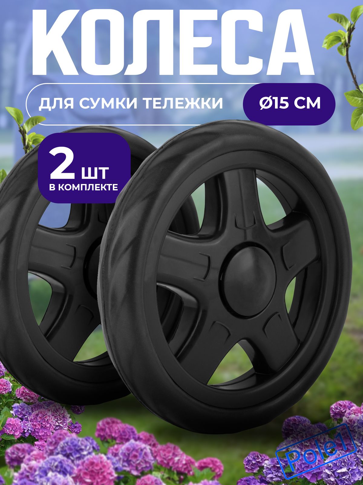 Колесо для сумки тележки, пластик, ЭВА, 15 см, 2 штуки 196-2 467-022, колеса