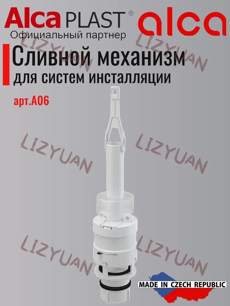 Сливной механизм для скрытых систем инсталляции ALCAPLAST A06