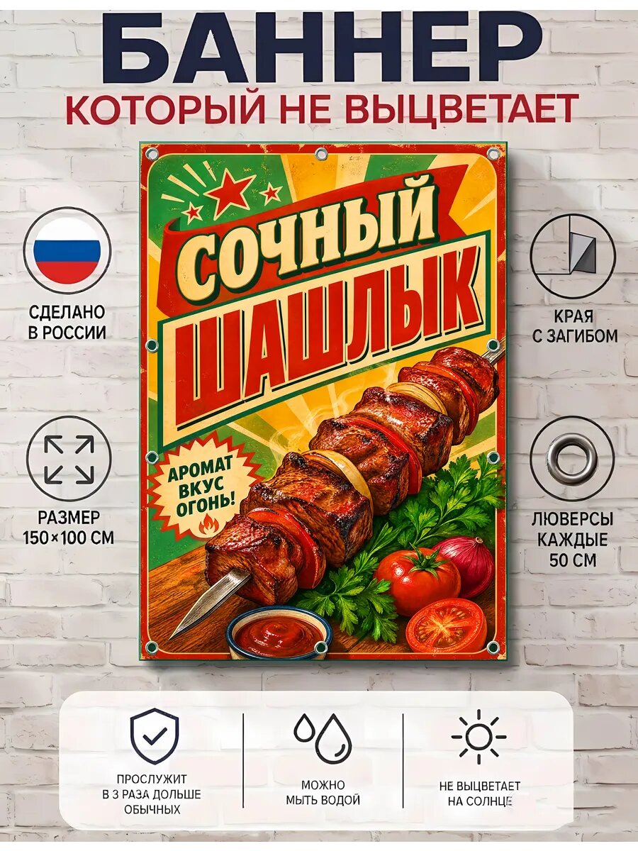 Сочный шашлык баннер рекламный вывеска 100х50 см виниловый с люверсами края с загибом