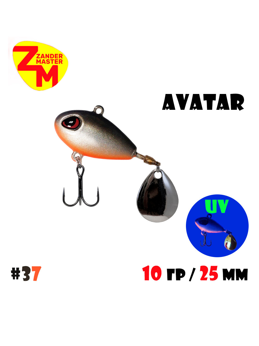 Тейл-спиннер для рыбалки ZanderMaster AVATAR (10 гр/ 25мм) #37