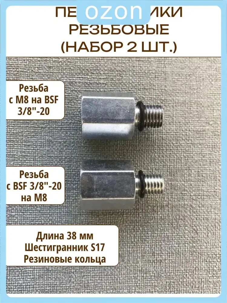 Переходник адаптер резьбовой М8/BSF3/8" (2 шт) для рыболовных принадлежностей