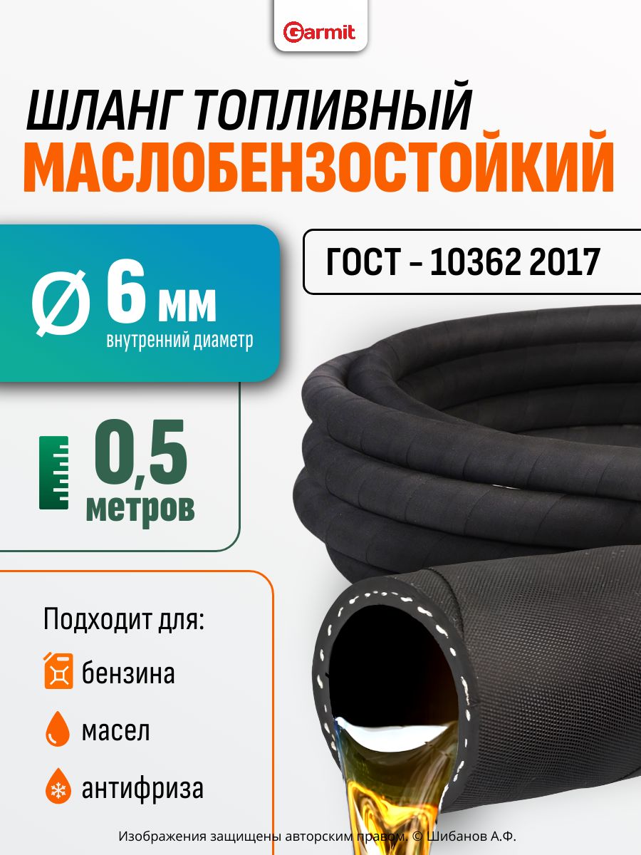 Шланг топливный 6мм МБС, 0,5 метра, бензостойкий армированный, для бензина, дизеля и масла, ГОСТ 10362-2017