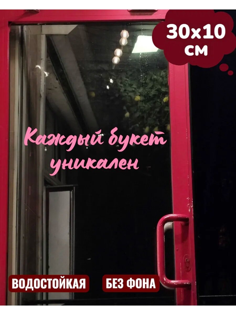 Наклейка на витрину, окно Цветы Цветочная лавка 30Х10 см