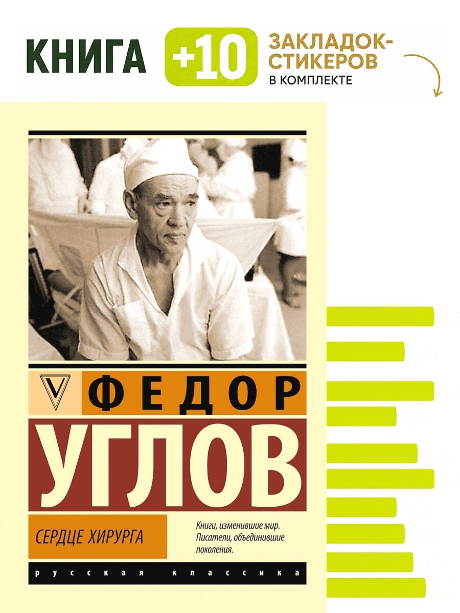 Сердце хирурга. Комплект: книга + 10 закладок-стикеров