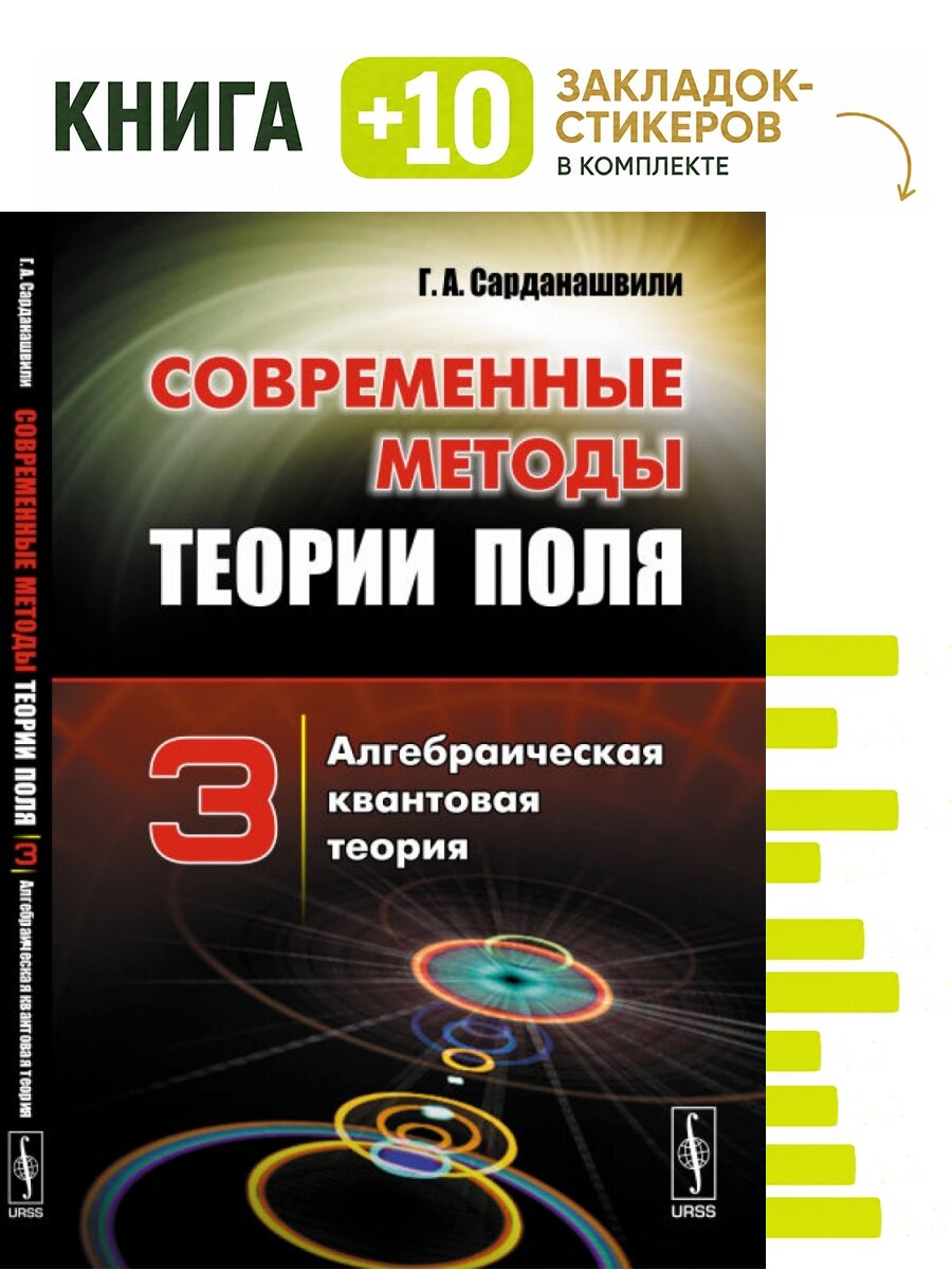 Современные методы теории поля. Алгебраическая квантовая теория. Том 3. Комплект: книга + 10 закладок-стикеров