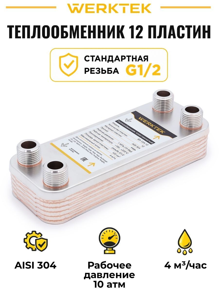 Теплообменник пластинчатый паяный Werktek из 12 пластин