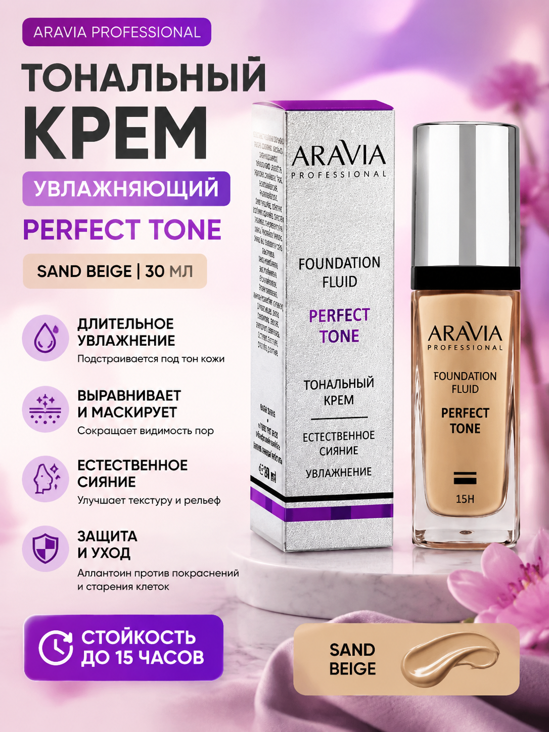 ARAVIA тональный крем увлажняющий SAND BEIGE 30 МЛ