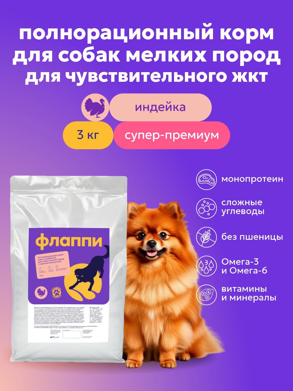 Корм сухой полнорационный для взрослых собак мелких пород 3кг индейка монопротеин fluppy Флаппи