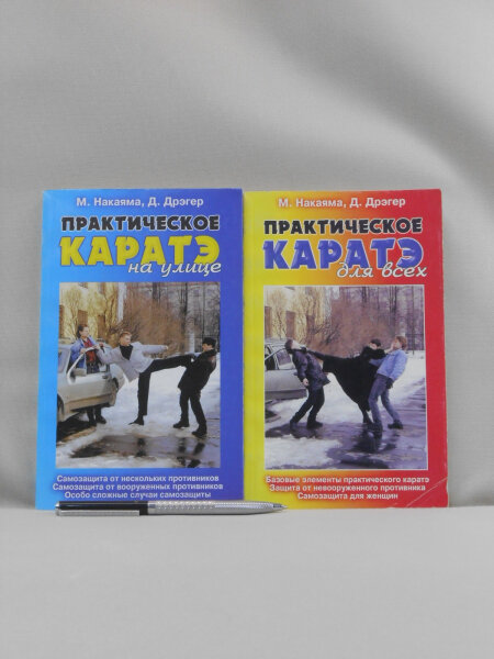 Комплект из двух книг по каратэ.