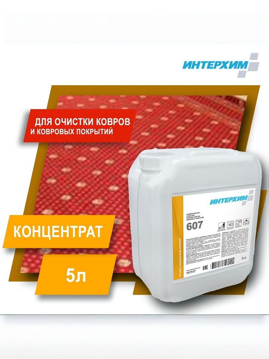 Пенный очиститель ковров и ковровых покрытий, 5 л: деликатная профессиональная чистка, Интерхим 607 5 л