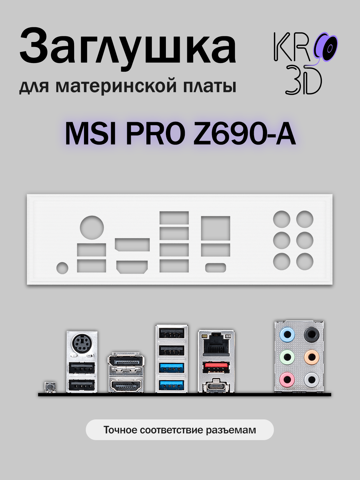 Заглушка для материнской платы MSI PRO Z690-A белая
