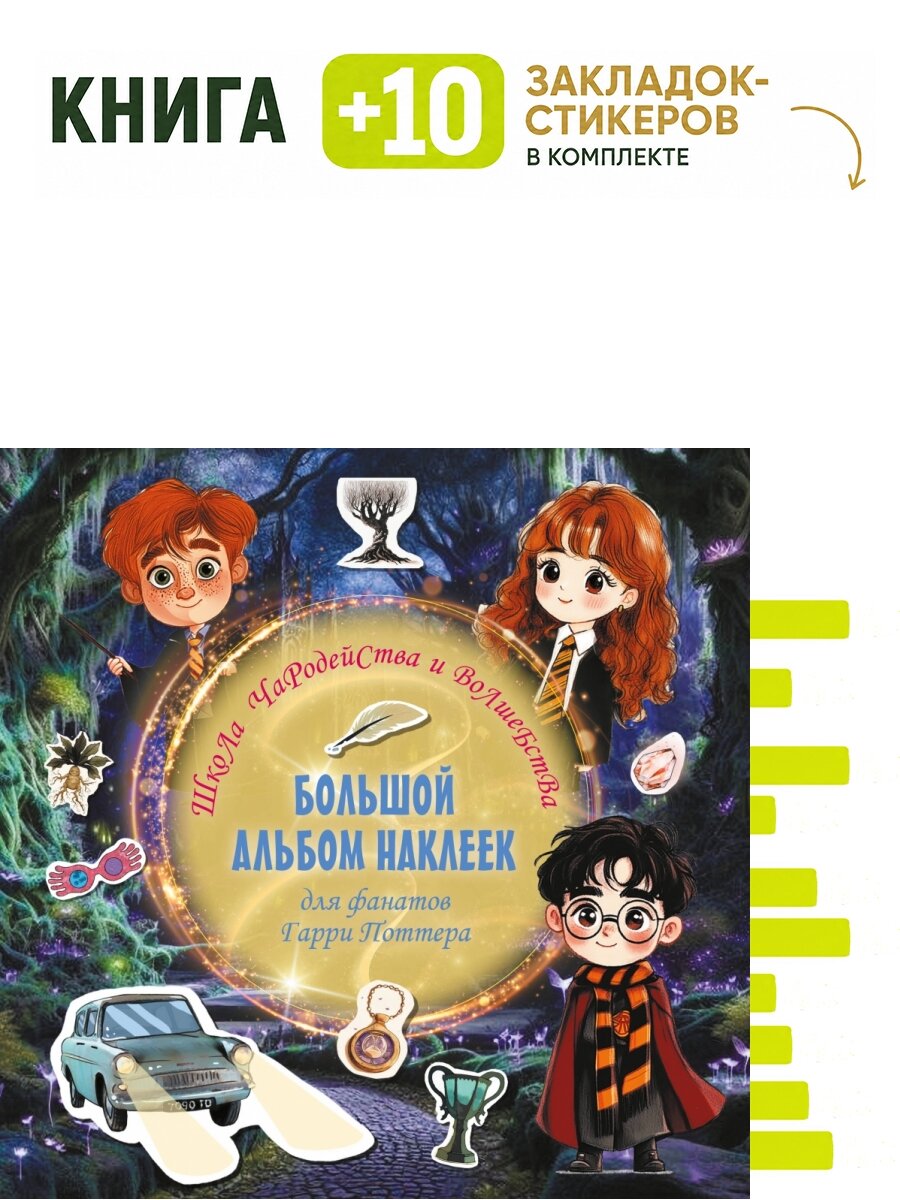 Школа чародейства и волшебства. Большой альбом наклеек для фанатов Гарри Поттера. Комплект: книга + 10 закладок-стикеров