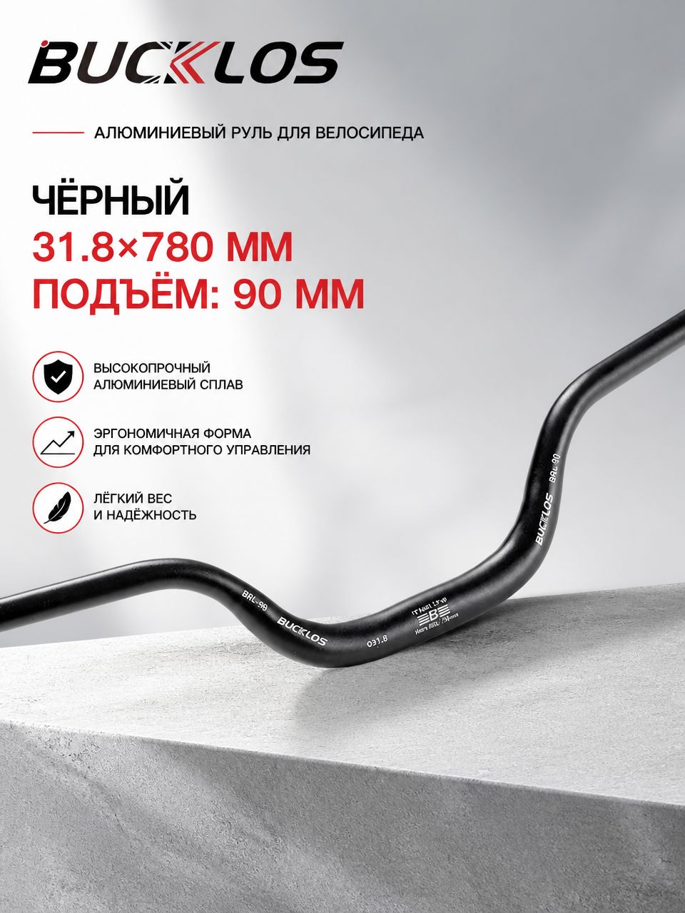 Руль 31,8мм x 780мм, подъем 90мм Bucklos