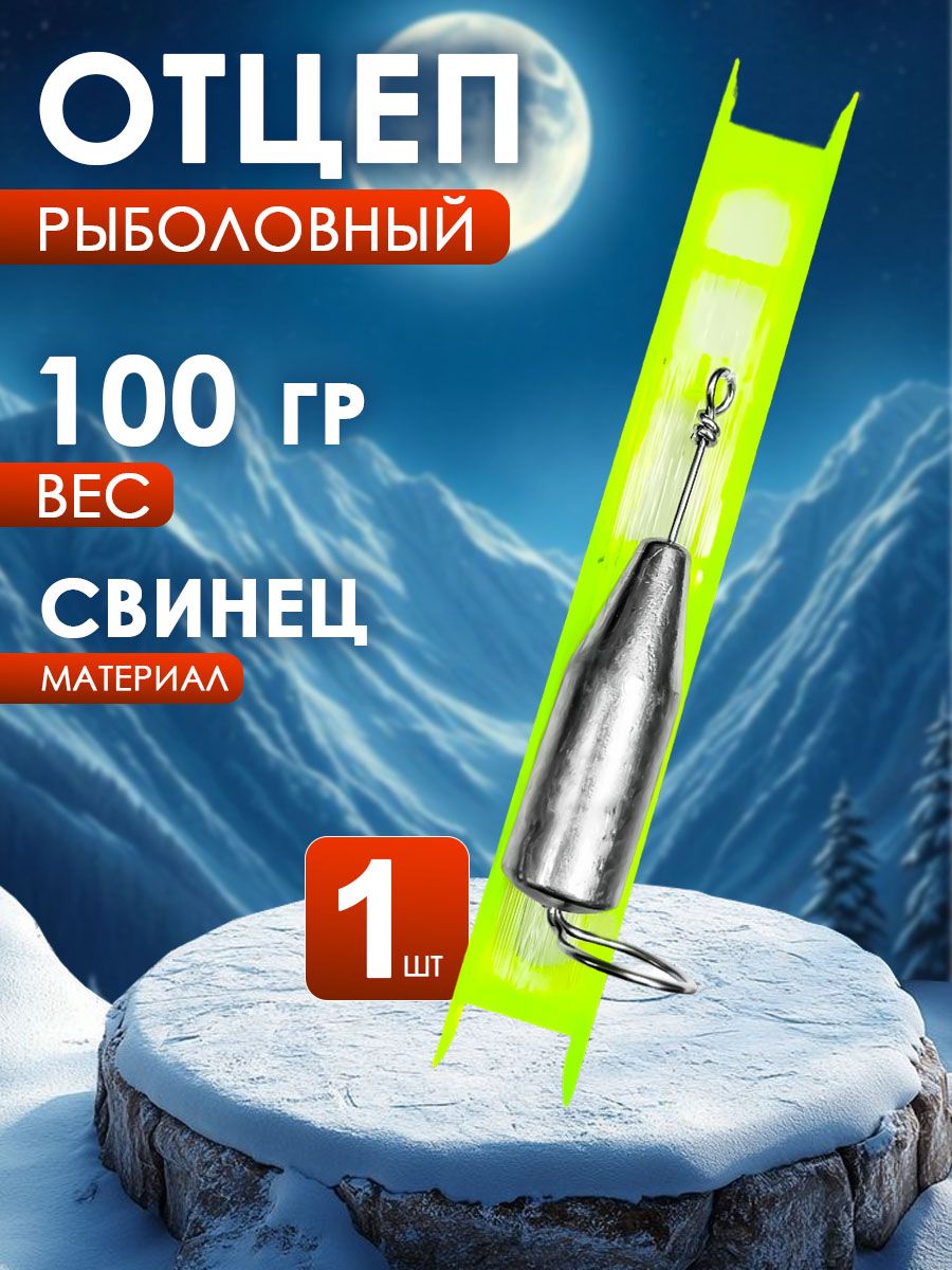 Отцеп для зимней рыбалки 100гр, 1 шт