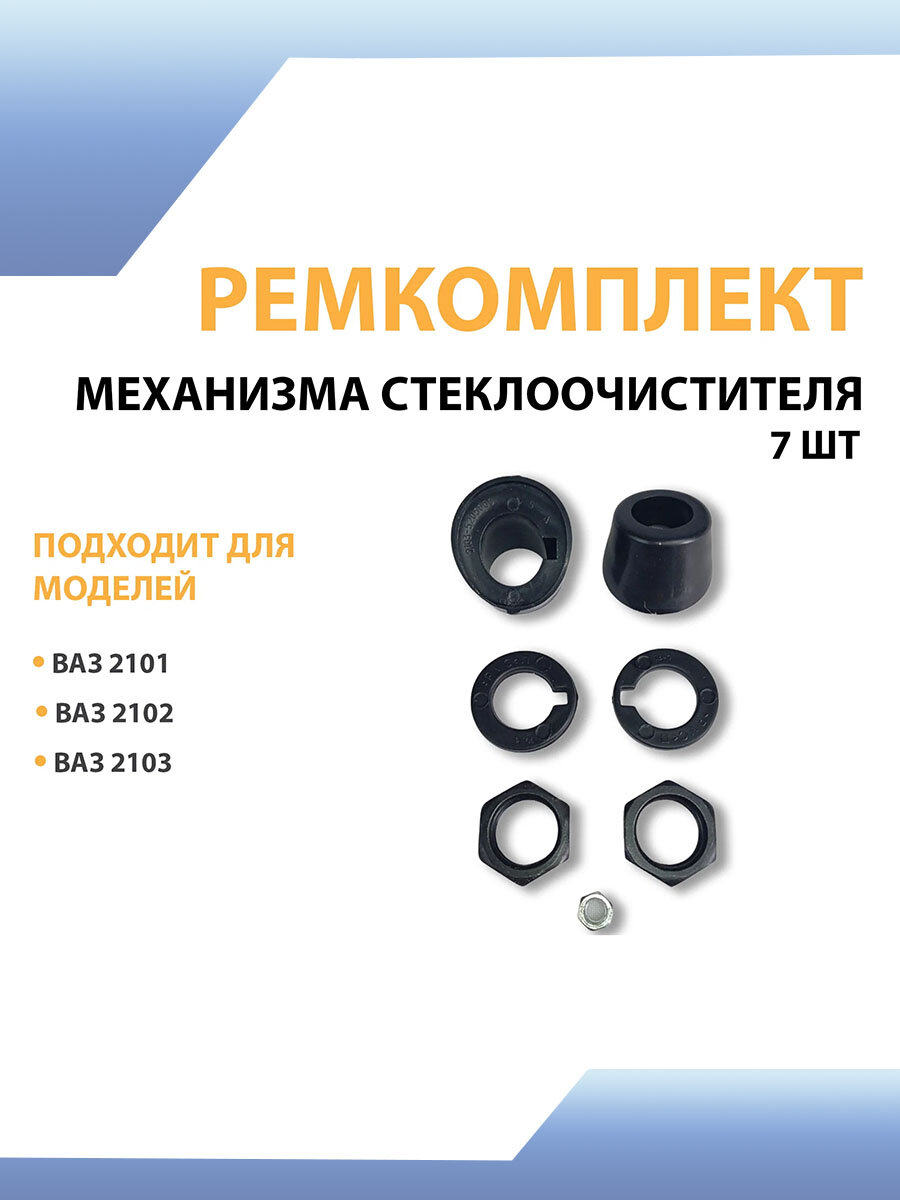 Ремкомплект механизма стеклоочистителя 2101-2103