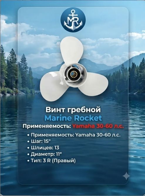 Винт гребной для лодочных моторов YAMAHA 30-60 л. с, шаг 15