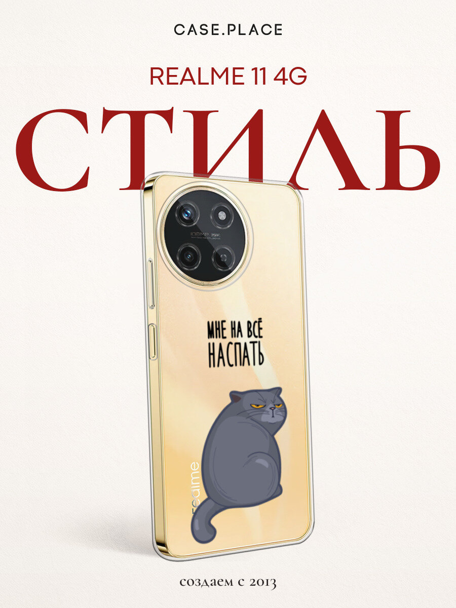 Чехол на Realme 11 4G / Реалми 11 4G с принтом Мне на все наспать, прозрачный