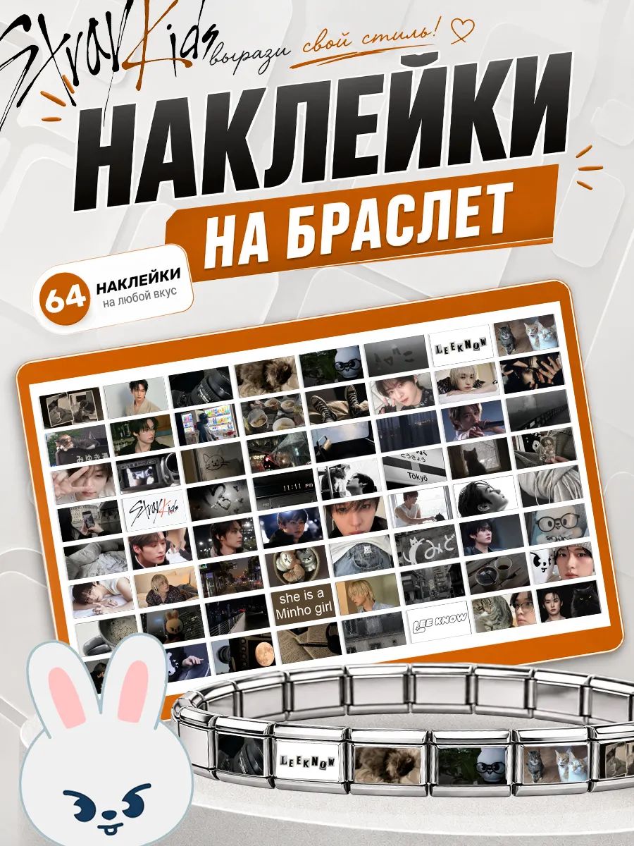 Мини наклейки на браслет Nomination Stray Kids Минхо кпоп