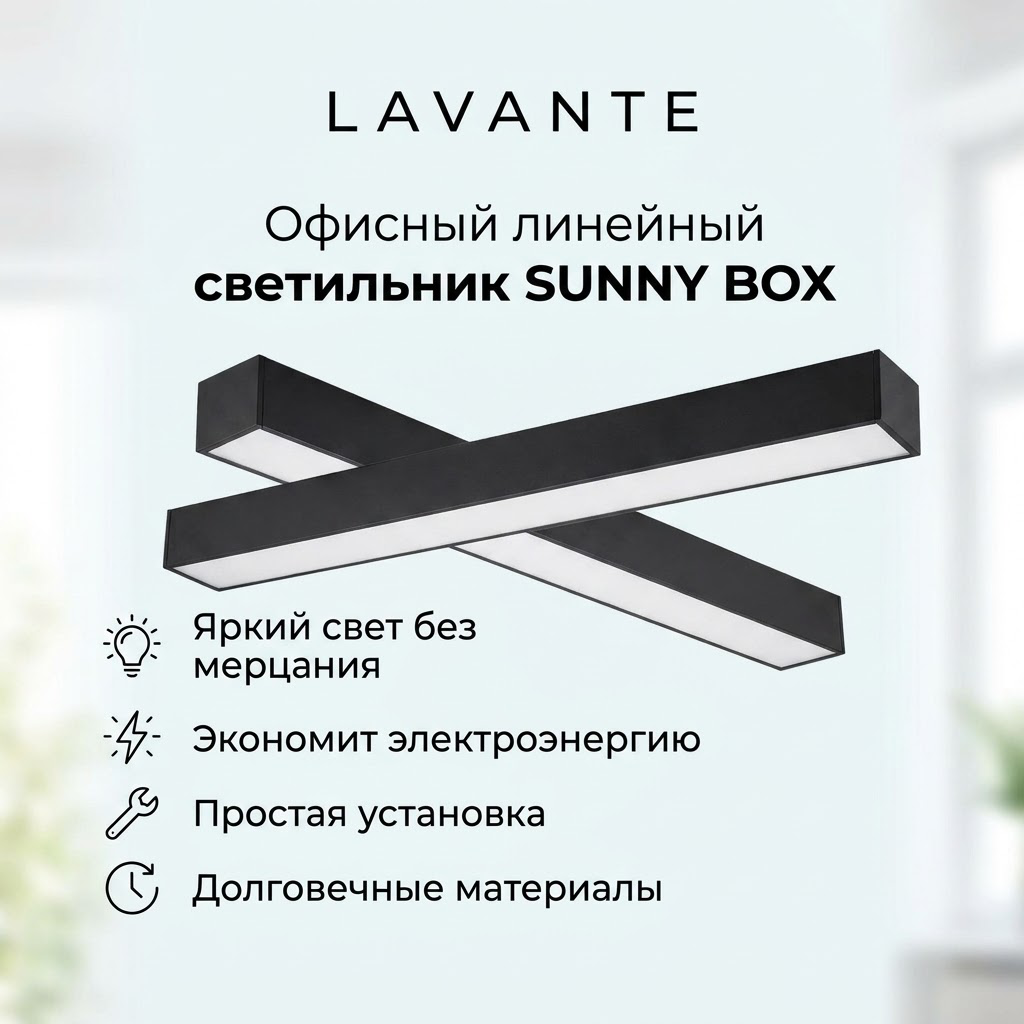 Офисный линейный светильник SUNNY BOX 36W