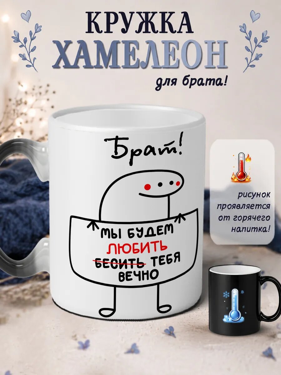 Кружка хамелеон Брат мы будем бесить