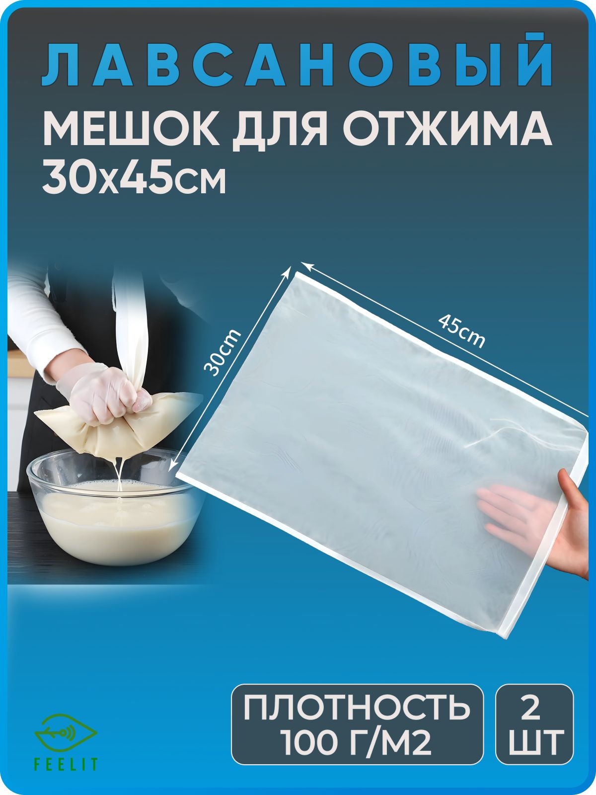 Лавсановый мешок, 2 шт, 100 мкр. 30х45 см. Мешок для отжима и процеживания творога, сыра, сока 450x300 мм