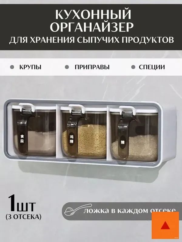 Контейнер для специй с разделителями 900 мл 3 шт пластик