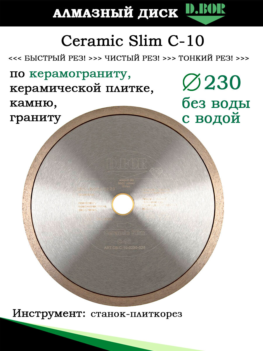 Диск ультратонкий алмазный 230 по керамограниту, плитке, камню, Ceramic Slim С-10, D. BOR, высокое качество кромки реза