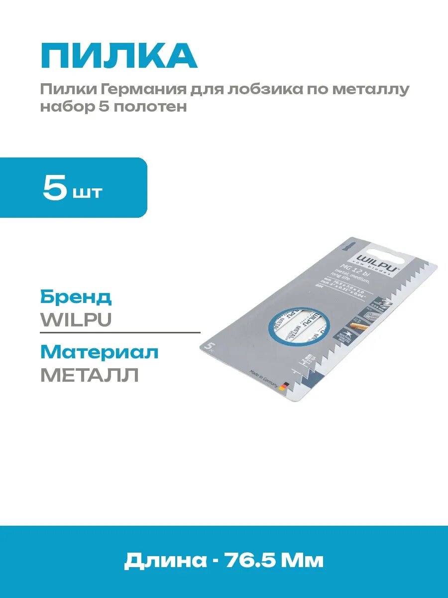 Пилки для чистого реза по металлу 5 шт для электролобзика