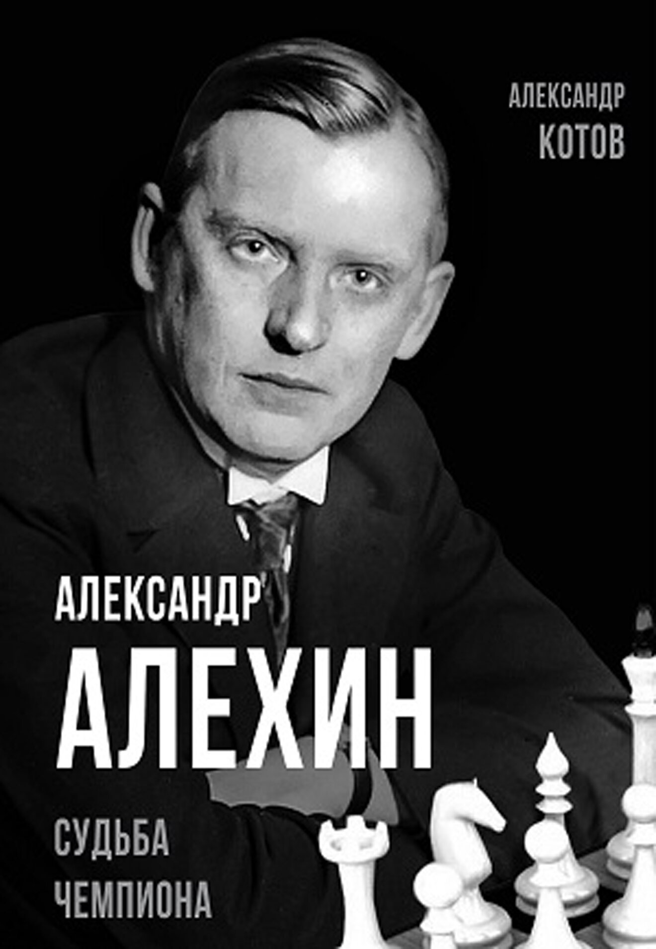 Александр Алехин. Судьба чемпиона (Покорившие мир) _Котов А. , 458 стр.