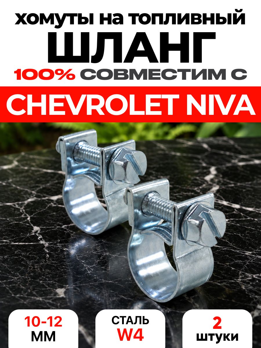 Хомут на топливный шланг CHEVROLET NIVA 10, 11, 12 мм / топливных шлангов шевроле нива 10мм 11мм 12мм АРТ: EHK-73