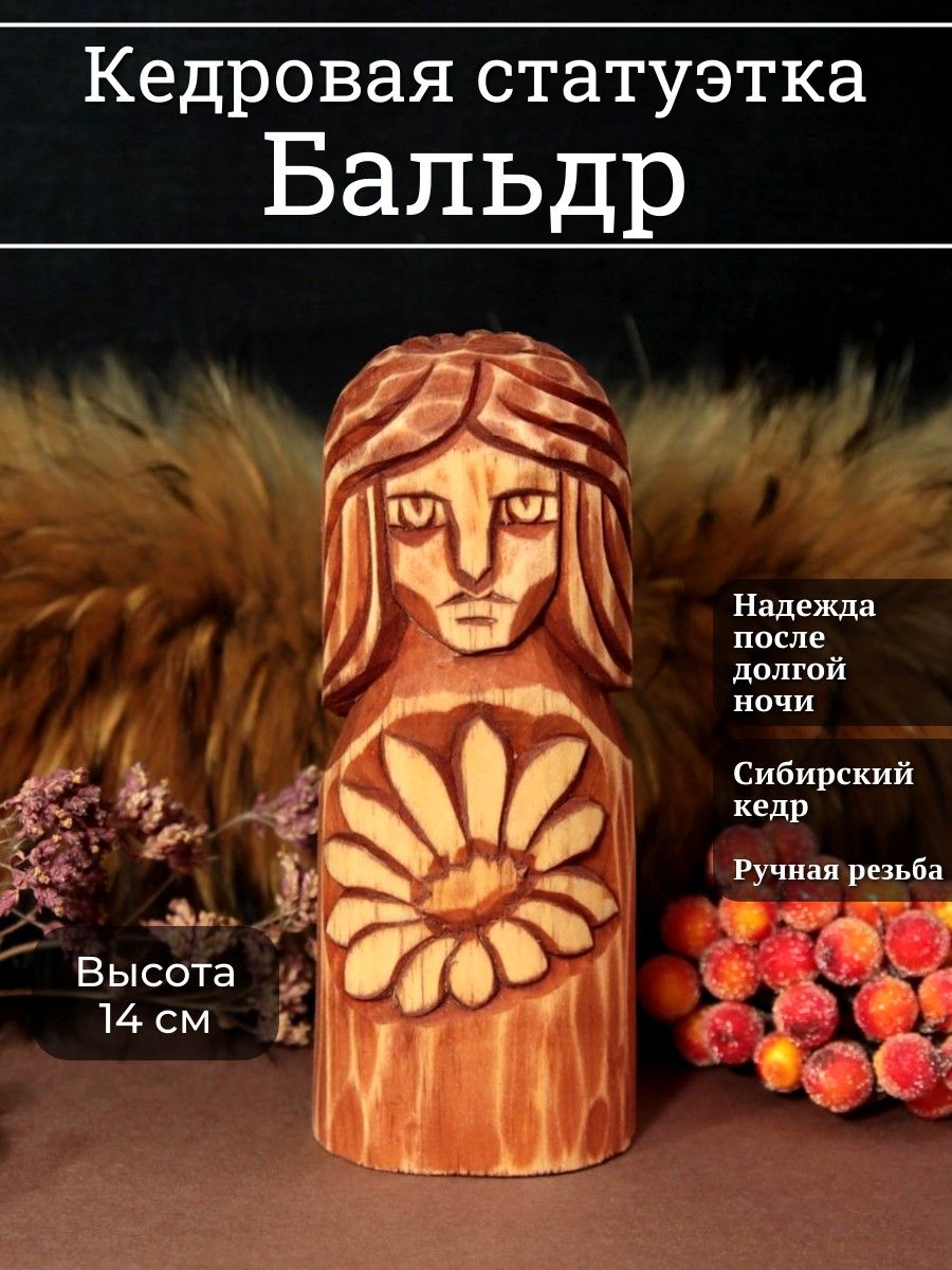 Бог Бальдр, кедровая статуэтка вырезанная вручную, идол Бальдр, 14 см