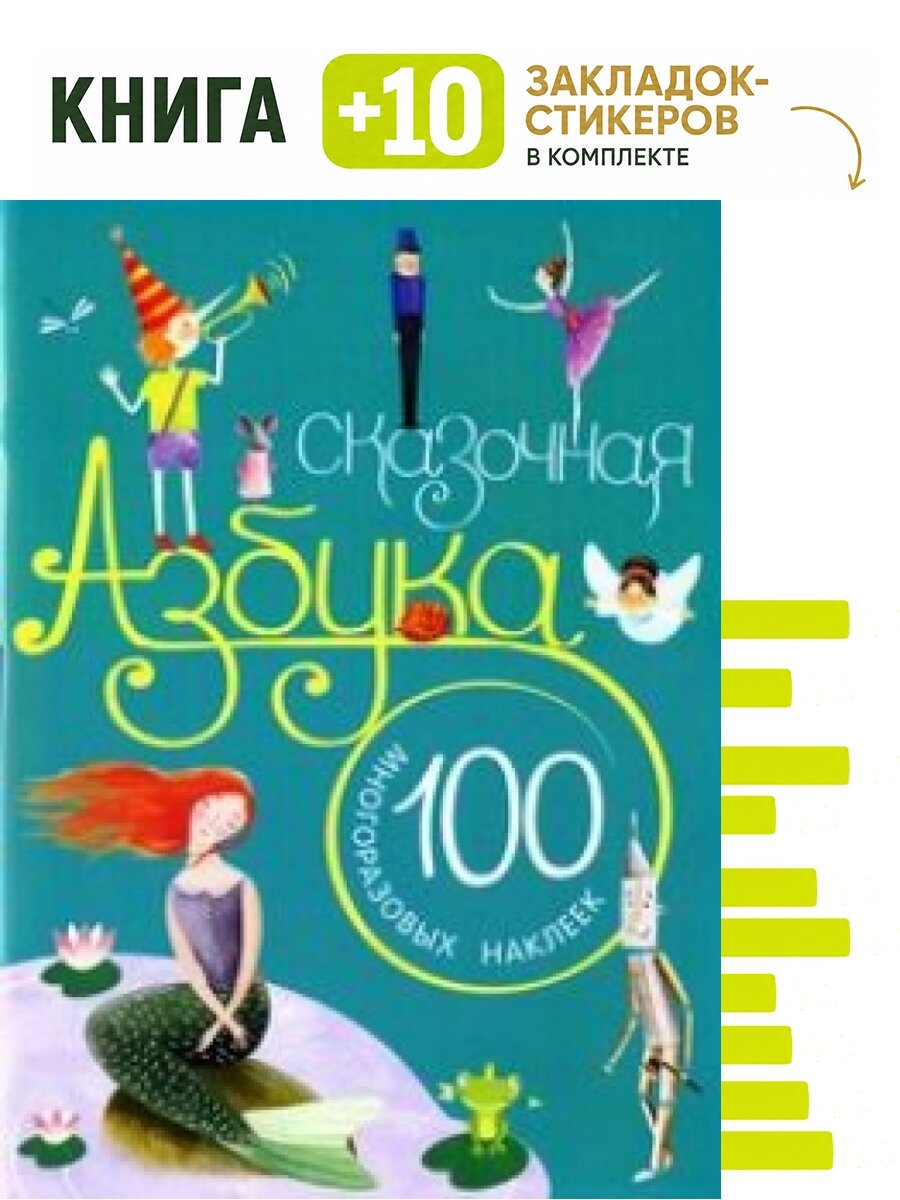 Сказочная азбука. Комплект: книга + 10 закладок-стикеров