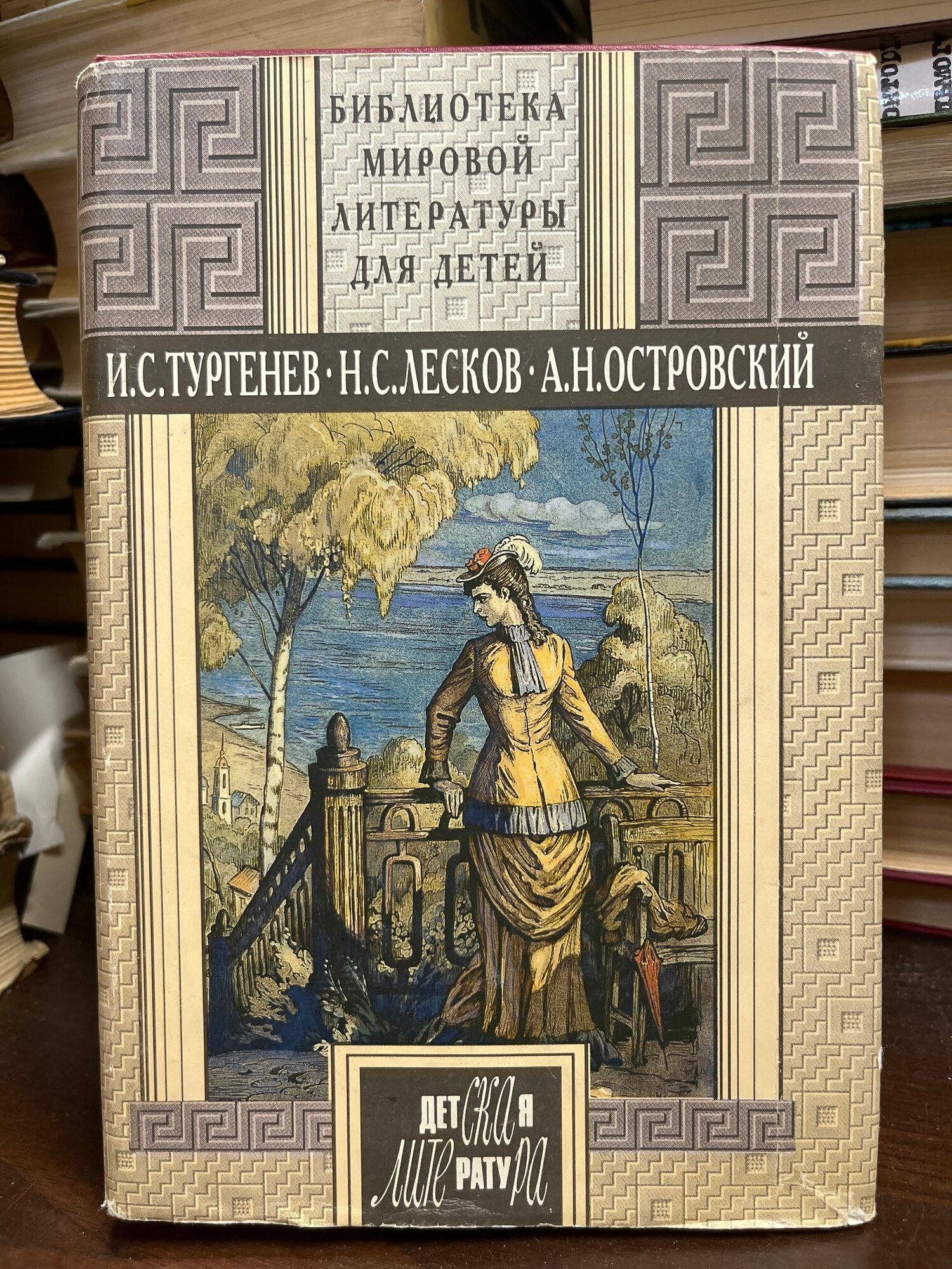 Библиотека мировой литературы для детей. И. С. Тургенев, Н. С. Лесков, А. Н. Островский