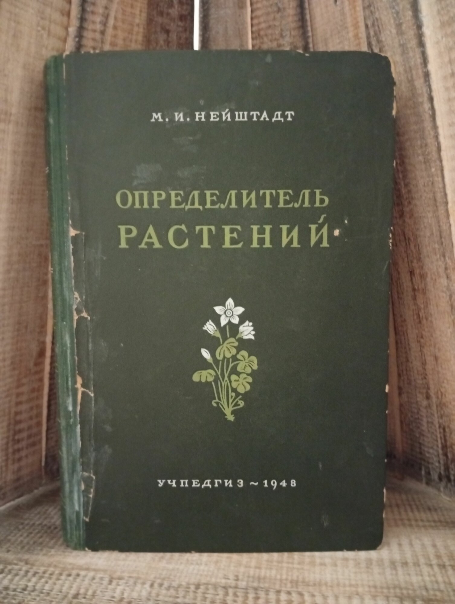 Определитель растений. издание 1948г.