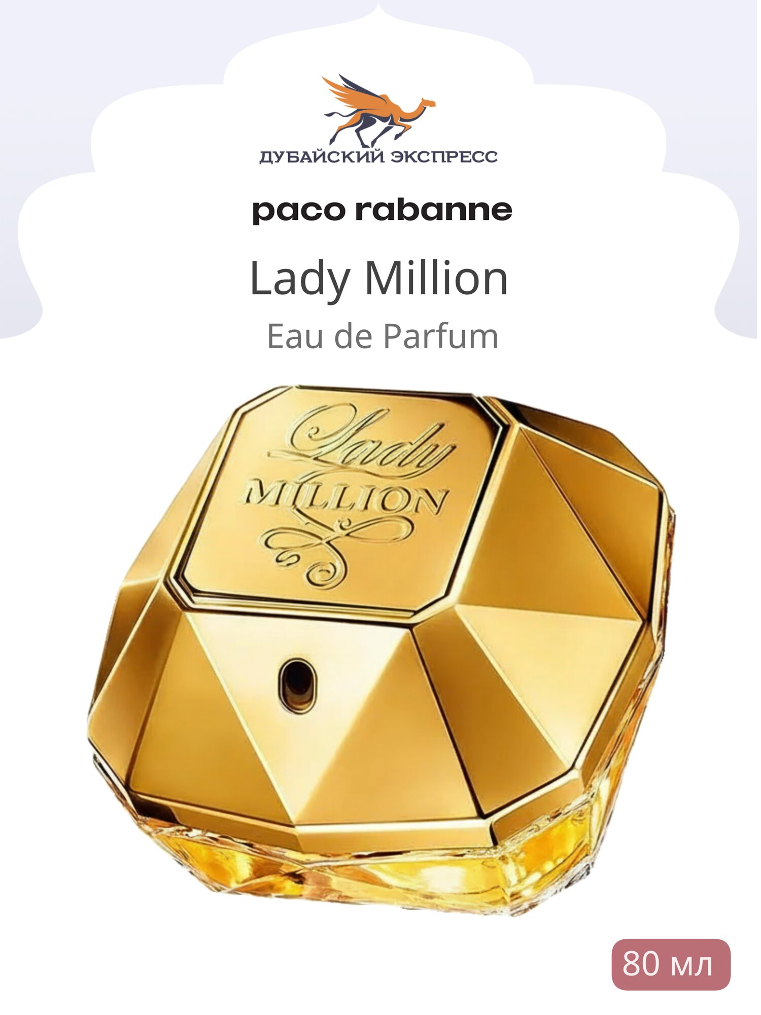 Парфюмерная вода Paco Rabanne Lady Million EDP для женщин 80 мл