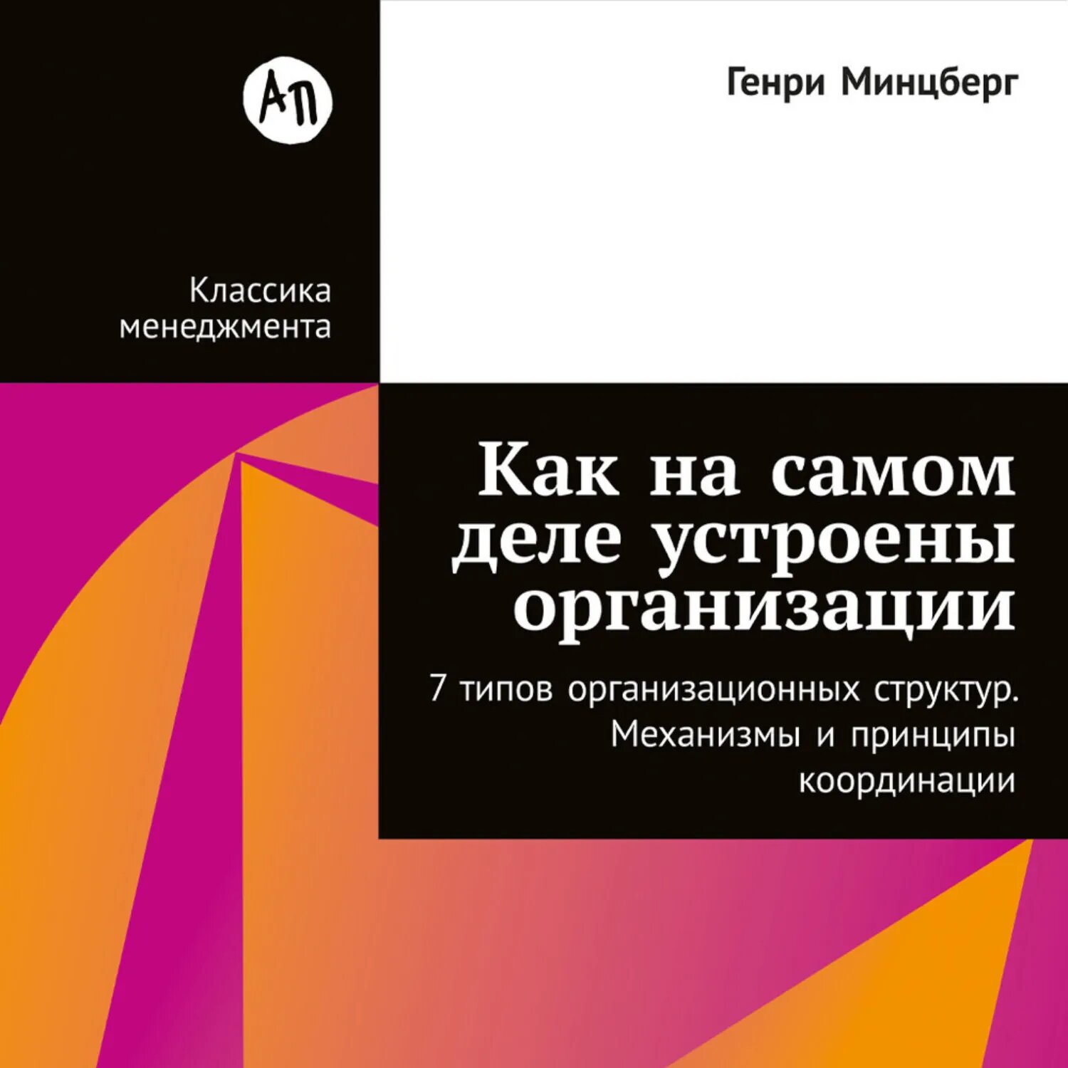 Как на самом деле устроены организации: 7 типов организационных структур. Механизмы и принципы координации [Аудиокнига]
