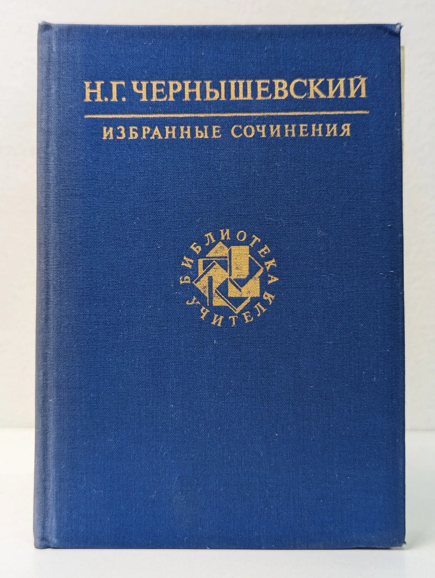 Библиотека учителя. Н. Г. Чернышевский. Избранные сочинения Чернышевский Николай Гаврилович 1989