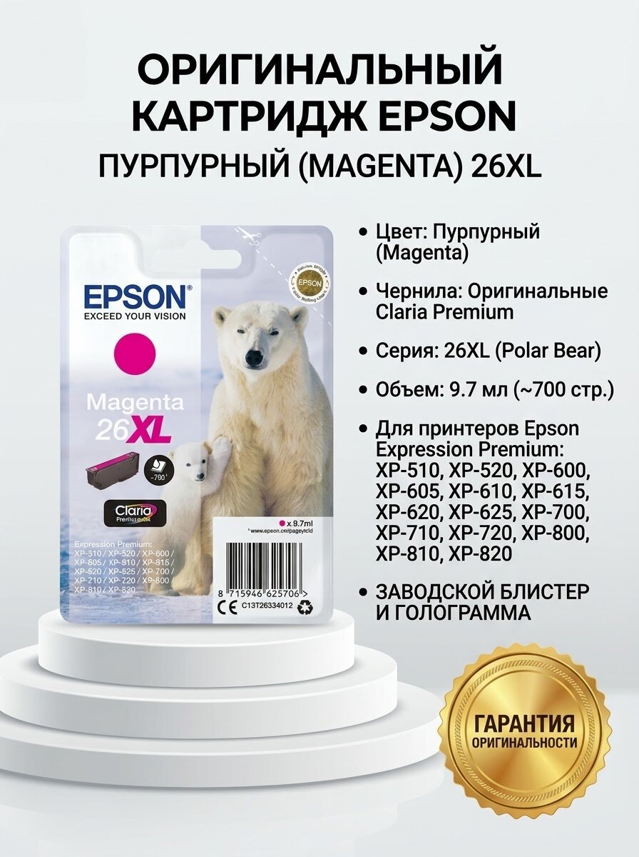 Оригинальный картридж Epson 26XL Magenta (C13T26334012, Polar Bear) пурпурный для XP-600, XP-605, XP-700, XP-800