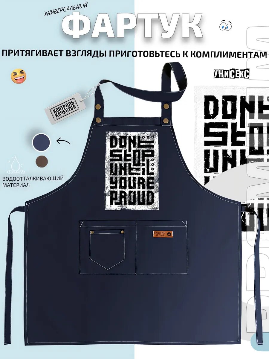 Фартук с надписью Don t Stop Until Youre Proud кухонный с принтом универсальный