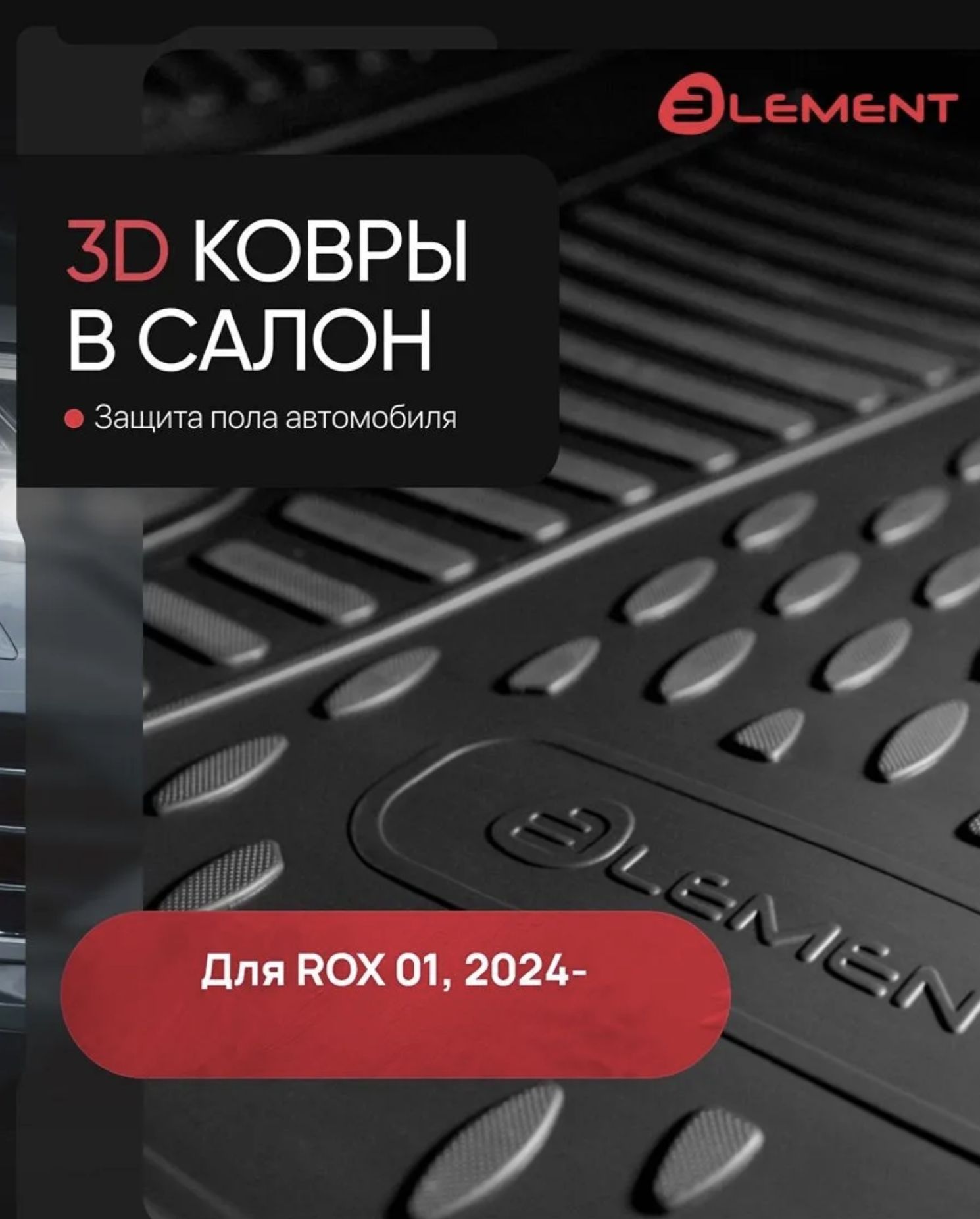 Коврик в салон для ROX 01 2024-н. в, Внедорожник 5 дв, капитанские сидения, 3 ряд, 1 шт. (полиуретан), ELEMENT3DAN1188210K.3R