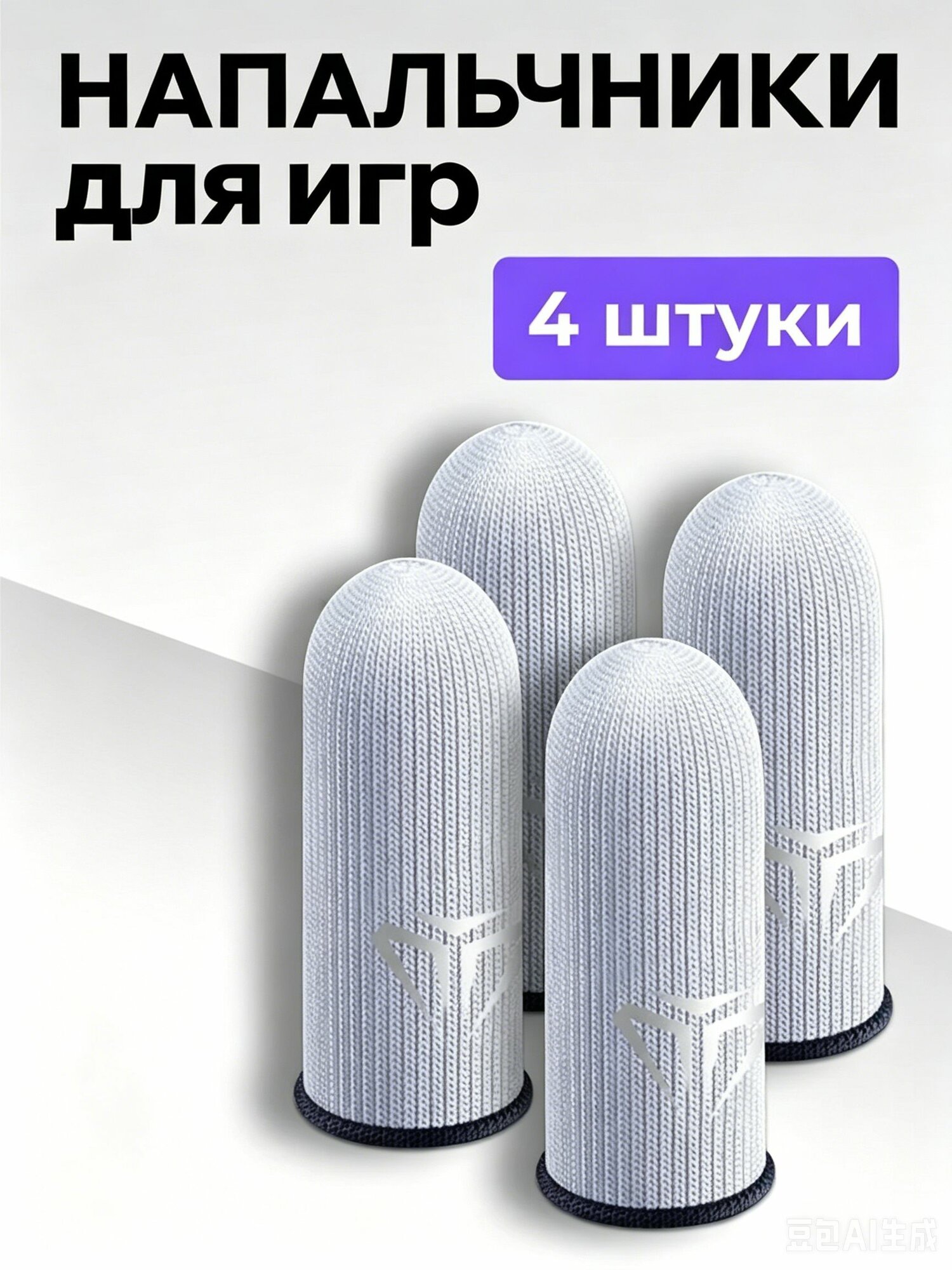 Напальчники для игр, напальчники для игр на телефоне PUBG