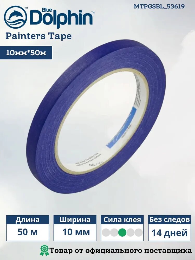 Скотч малярный узкий Blue Dolphin Painters Tape для окраски и малярных работ, 10мм*50м