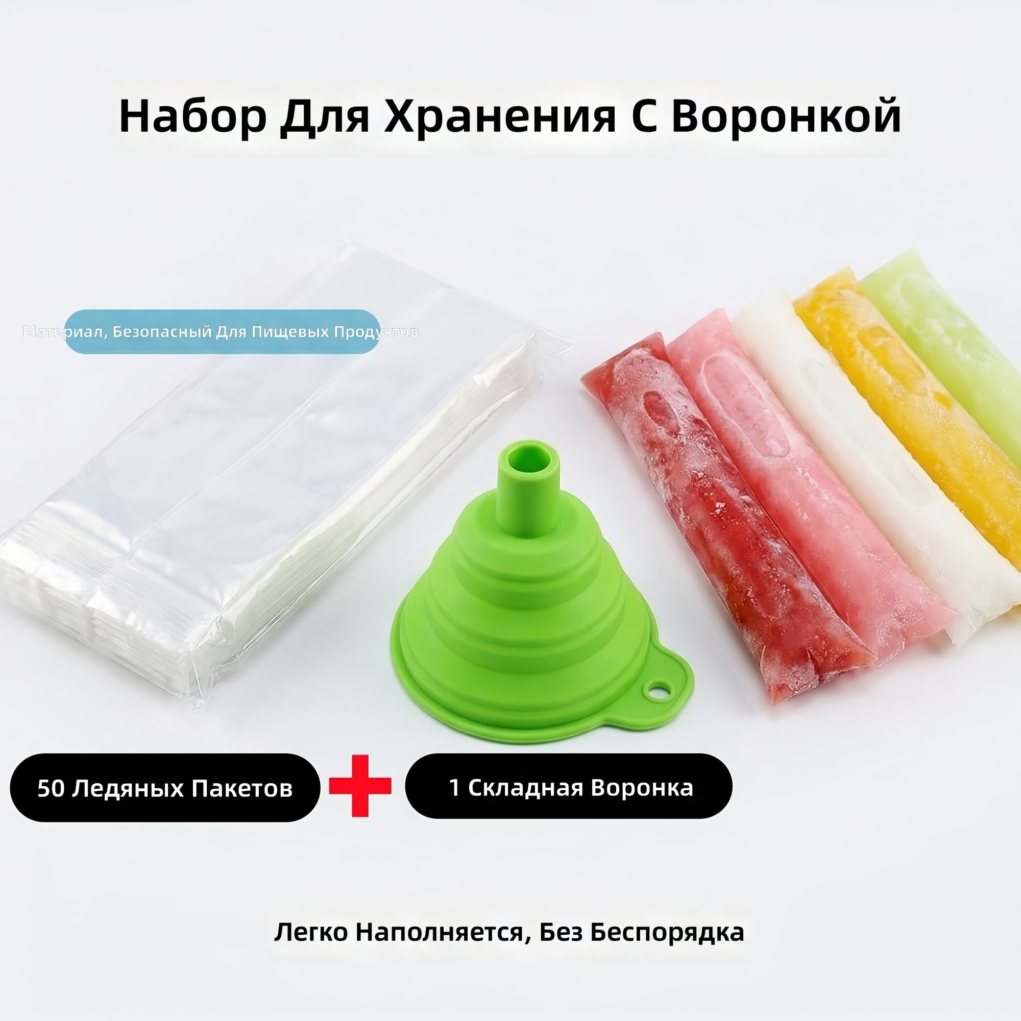 Одноразовые пакеты для домашнего мороженого на палочке, 50 шт, самозакрывающиеся, пищевой материал, в комплекте 1 складная воронка (цвет случайный)