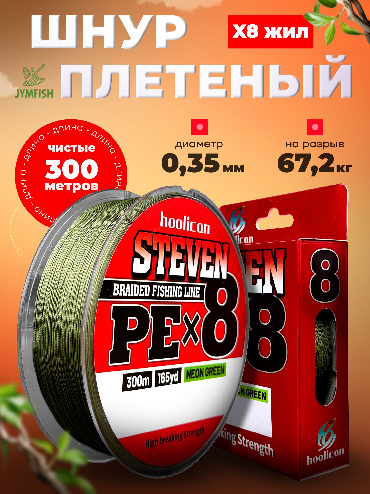 Плетёный шнур 0.35мм 300м 67.2кг, плетенка 8-жильная для спиннинга, джига, троллинга и рыбалки