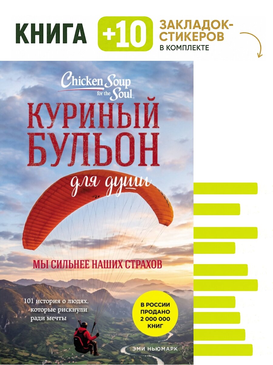 Куриный бульон для души. Мы сильнее наших страхов. 101 история о людях, которые рискнули ради мечты (лучшая цена). Комплект: книга + 10 закладок-стикеров